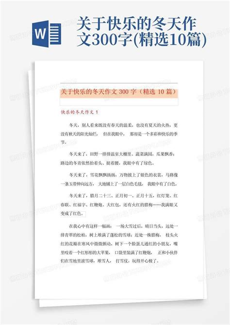 关于快乐的冬天作文300字 精选10篇 Word模板下载 编号lgkzakbr 熊猫办公
