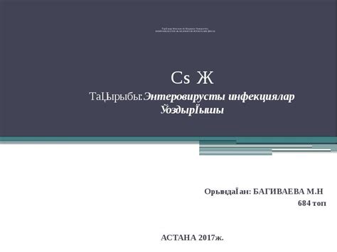 Қарағанды Мемлекеттік Медицина Университеті МИКРОБИОЛОГИЯ ЖӘНЕ ИММУНОЛОГИЯ