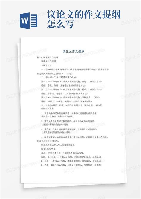议论文作文提纲Word模板下载 编号lgpepoxb 熊猫办公