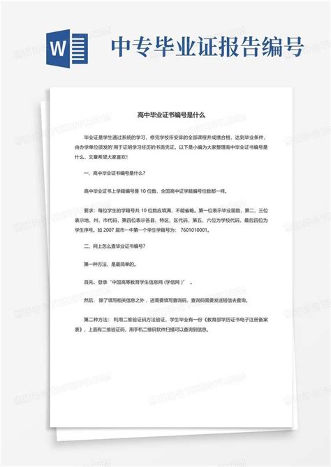 高中毕业证书编号是什么Word模板下载 编号qrxwbgnm 熊猫办公