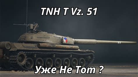 TNH T Vz 51 Уже не тот YouTube