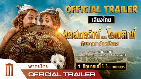 ตวอยางภาพยนตร Asterix Obelix The Middle Kingdom Official