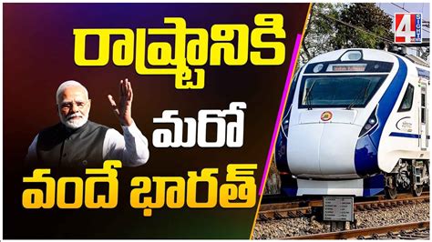 రషటరనక మర వద భరత One More Vande Bharat Train For The State