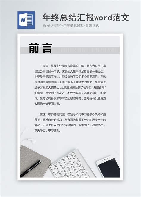 年终总结汇报word范文图片 正版模板下载400158281 摄图网