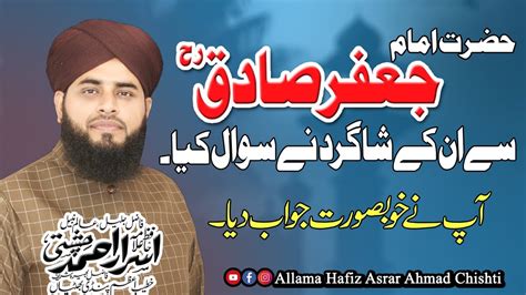 Hazrat Imam Jafar Sadiq R A Sy Unky Shagird Ny Sawal Kiya Allama