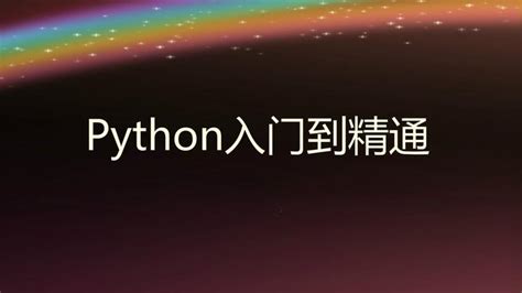 python学到什么程度才可以去找工作？掌握这4点足够了 知乎