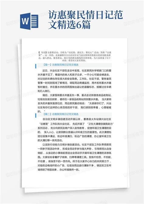 访惠聚民情日记范文精选6篇Word模板下载 编号lorompzd 熊猫办公