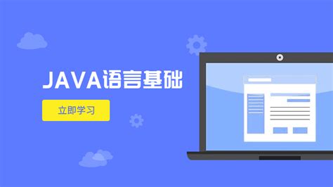 java语言基础 达内精品在线