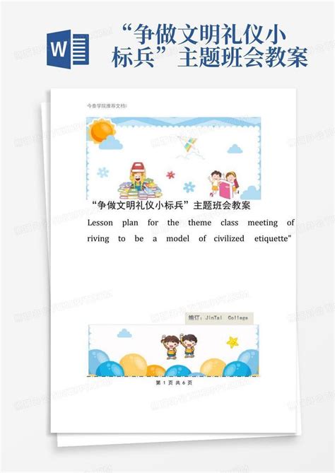 争做文明礼仪小标兵主题班会教案 Word模板下载 编号qpdrrdob 熊猫办公