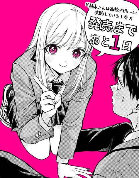 みいみつき楠木さん1 25発売 on Twitter 楠木さんは高校デビューに失敗している ①巻発売まであと1日