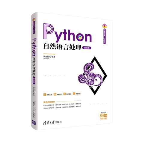 python 自然語言處理 微課版 天瓏網路書店