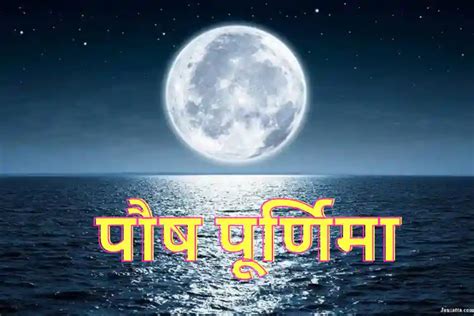 Paush Purnima 2024 आज रत इतन बज स लग जएग सल क पहल परणम