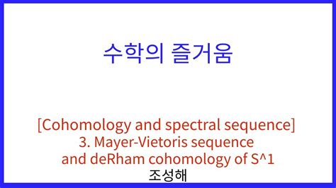 [cohomology and spectral sequence] 3 mayer vietoris sequence and derham cohomology of s 1 youtube
