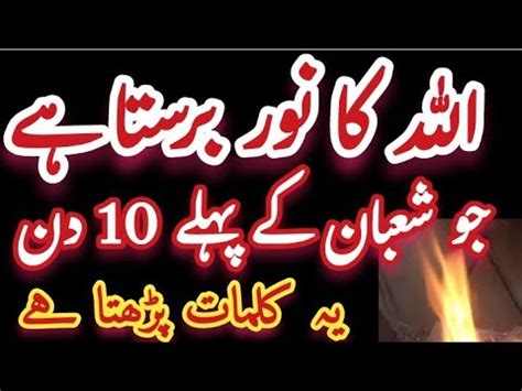 Allah Ka Noor Barsta Ha Jo Shaban K Phly 10 Din Ye Kalmat Padhta Ha