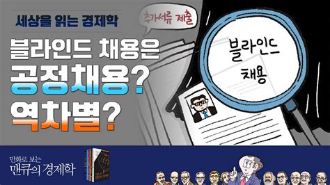 세상을 읽는 경제학 블라인드 채용은 공정채용 역차별 만화로 보는 맨큐의 경제학 YouTube