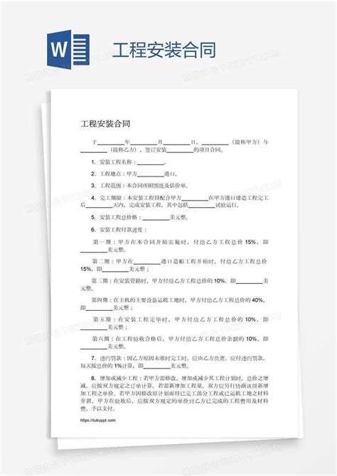 工程安装合同Word模板下载 编号vnjnkxpr 熊猫办公