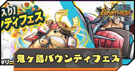 バウンティラッシュ鬼ヶ島討ち入りバウンティフェスは引くべきフランキーチョッパーのガチャ評価 神ゲー攻略