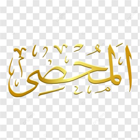 Al Muhsii Asmaul Husna Vektor Asmaul Husna Kaligrafi Al Muhsi Png