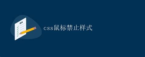 css鼠标禁止样式 极客教程