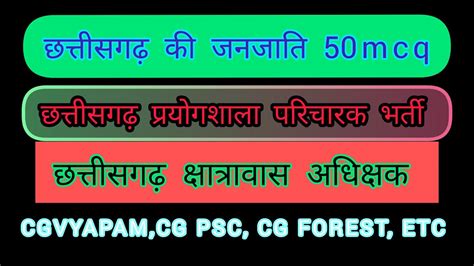 Cg Janjati Most 50 Mcq CG PSC Old Question Paper Cg Samanya Gyan
