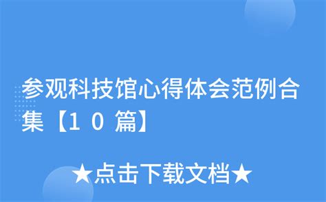 参观科技馆心得体会范例合集10篇