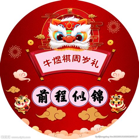 周岁宴醒狮生日宴设计图psd分层素材psd分层素材设计图库昵图网