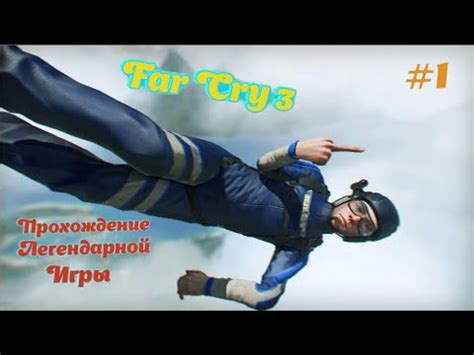 ЗНАКОМСТВО С ВАСОМ ПРОХОЖДЕНИЕ ЛЕГЕНДАРНОЙ ИГРЫ 2012 Far Cry 3 1