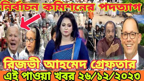 Ajker Bangla Khobar Dec Bangladesh Latest News