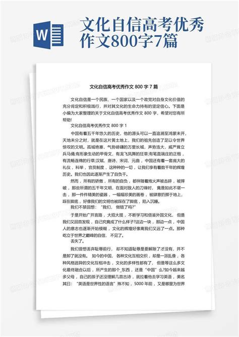文化自信高考优秀作文800字7篇Word模板下载 编号qbxropwd 熊猫办公