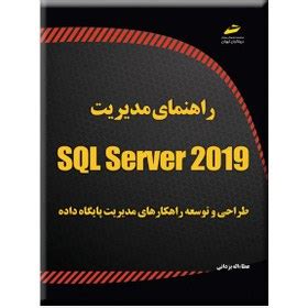 خرید و قیمت کتاب راهنمای مدیریت SQL Server 2019 اثر عطاءاله یزدانی