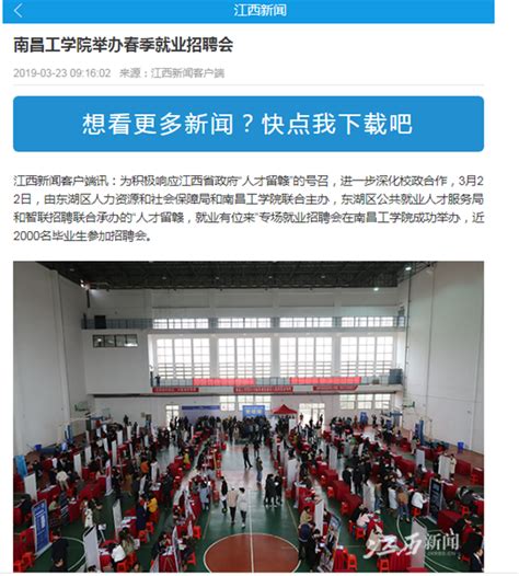 江西新闻客户端报道我校举办春季招聘会 媒体关注 南昌工学院