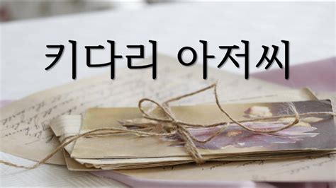 키다리 아저씨 오디오북 잠잘 때 듣는 명작 낭독ASMR YouTube
