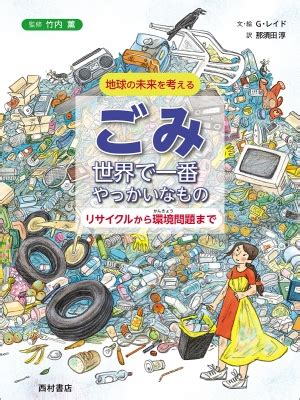 地球の未来を考える ごみ 世界で一番やっかいなもの リサイクルから環境問題まで ゲルダレイド HMV BOOKS online