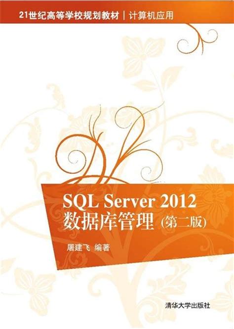 sql server 2012 数据库管理（第二版） 百度百科