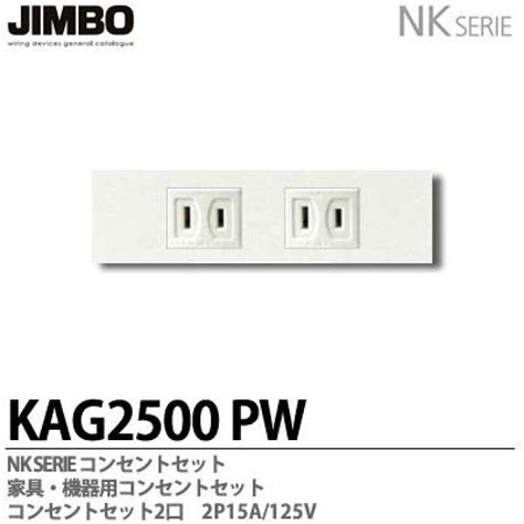 楽天市場JIMBO神保電器NKシリーズ配線器具NKシリーズ適合器具コンセントセット2口KAG2500 PW 電材PROショップ