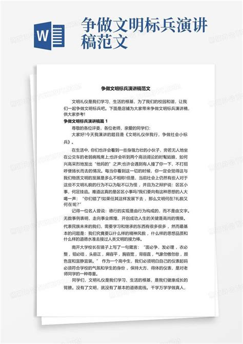 争做文明标兵演讲稿范文Word模板下载 编号ljoamejj 熊猫办公