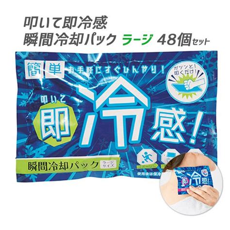 叩いて即冷感瞬間冷却パック ラージ 48個セット 1c s 34327 暑さ対策 熱中症対策 猛暑対策 冷感 501990