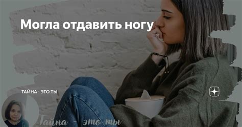 Могла отдавить ногу Тайна это ты Дзен