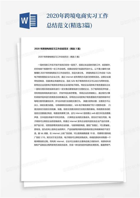 2020年跨境电商实习工作总结范文 精选3篇 Word模板下载 编号qnzdxygb 熊猫办公