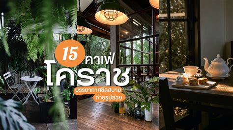15 คาเฟโคราช 2023 คาเฟเปดใหมนานง บรรยากาศชลสบาย