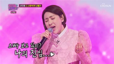 사랑밖엔 난몰라 예비신랑을 향한 서인영의 사랑고백 TV CHOSUN 230124 방송 화요일은 밤이 좋아 56회