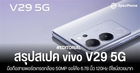สเปค vivo V29 5G มอถอถายพอรตเทรต 50MP จอโคง 6 78 120Hz