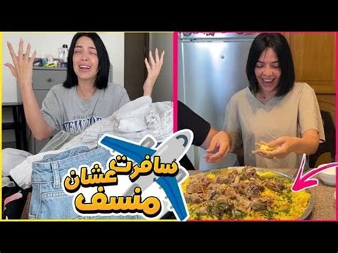 سافرت من دبي الى الاردن عشان المنسف YouTube