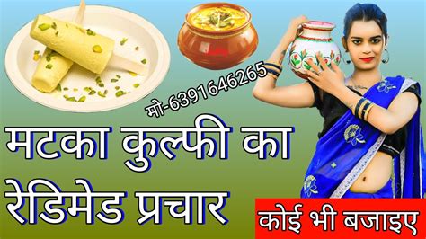 मटक कलफ क परचर अनउसमट रकरडग Matka Kulfi Bechne Ka