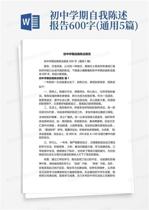 初中学期自我陈述报告600字 通用5篇 Word模板下载 编号lbkadxxw 熊猫办公