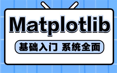 千锋教育python数据可视化matplotlib绘图教程，matplotlib 哔哩哔哩