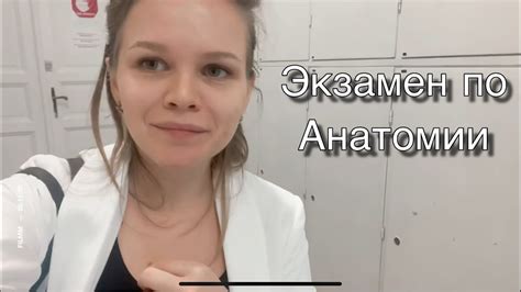 Сдаю Экзамен по Анатомии в Универе в Венгрии YouTube