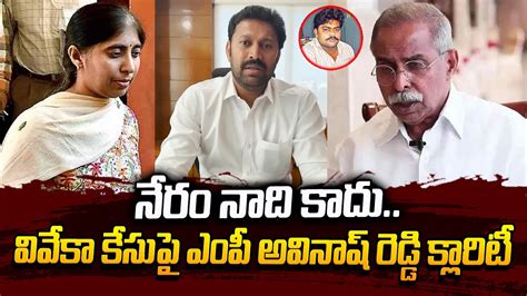 MP Avinash Reddy Releases Video Over YS Viveka YS Sunitha YS