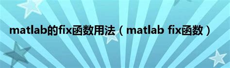 matlab的fix函数用法（matlab fix函数） 环球知识网