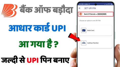 Bank Of Baroda UPI Pin Set Without Debit Card Baroda Bank Me Aadhar